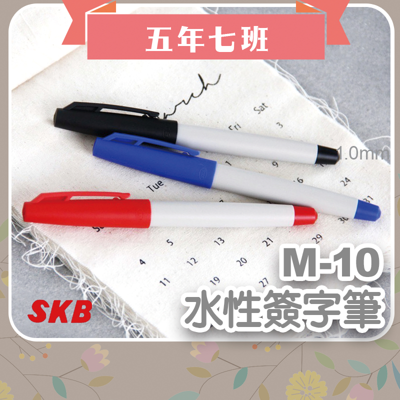 【五年七班】SKB M-10水性簽字筆 /禮簿簽名筆/ 菜單筆/秘書簽字筆(10支入) | 蝦皮購物