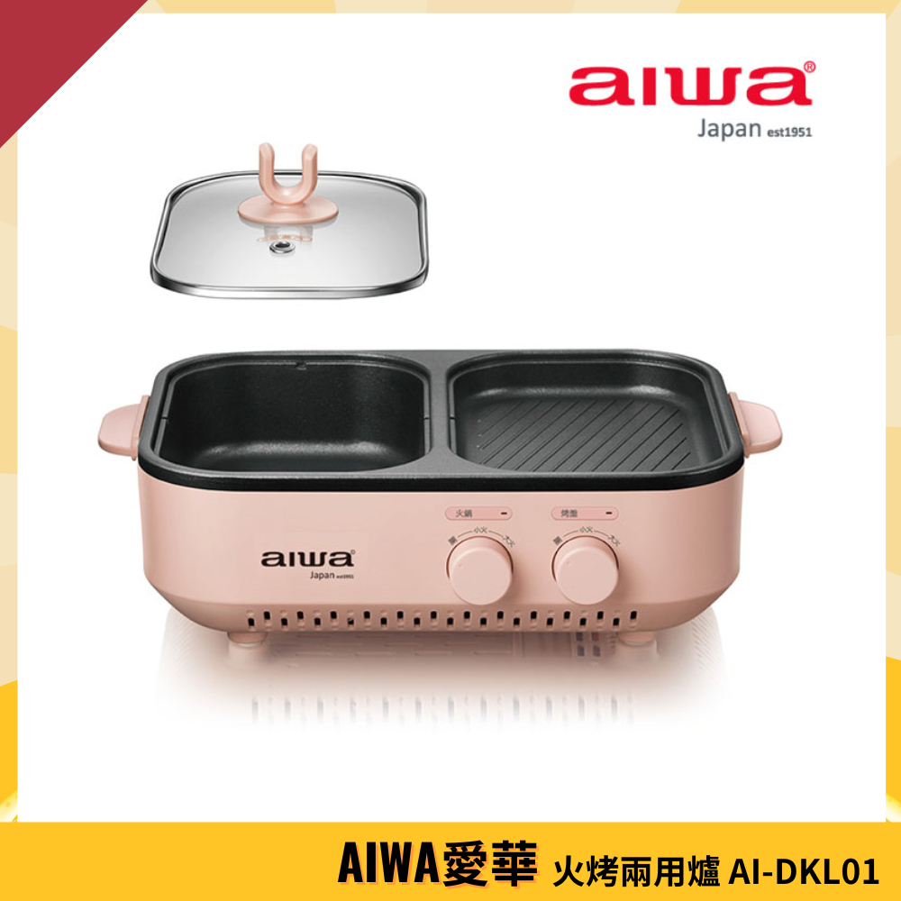 【日本 AIWA愛華】火烤兩用爐 AI-DKL01_中秋 烤肉 歡聚 小巧 易收納 宿舍 輕鬆煮(煎 烤 煮 涮 火鍋) | 蝦皮購物