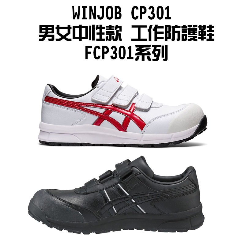 【五金批發王】asics 亞瑟士 WINJOB CP301 男女中性款 工作防護鞋 FCP301 工作鞋 塑鋼頭 | 蝦皮購物