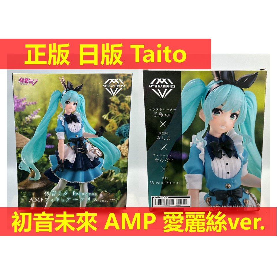 賴虎Life 初音未來 愛麗絲 ver. 日版 正版 全新 現貨 景品 Taito AMP 初音 未來 公主 | 蝦皮購物