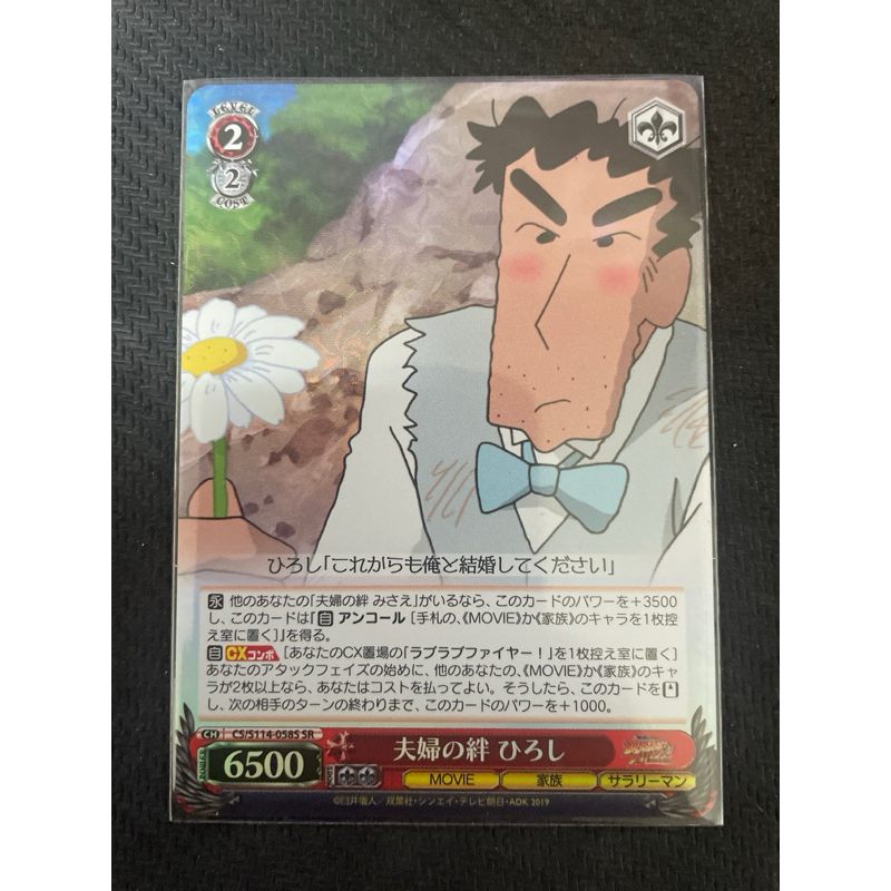 《黑烈空之家》蠟筆小新 WS CS/S114 058 SR 閃卡 野原新之助 小新 野原廣志 | 蝦皮購物