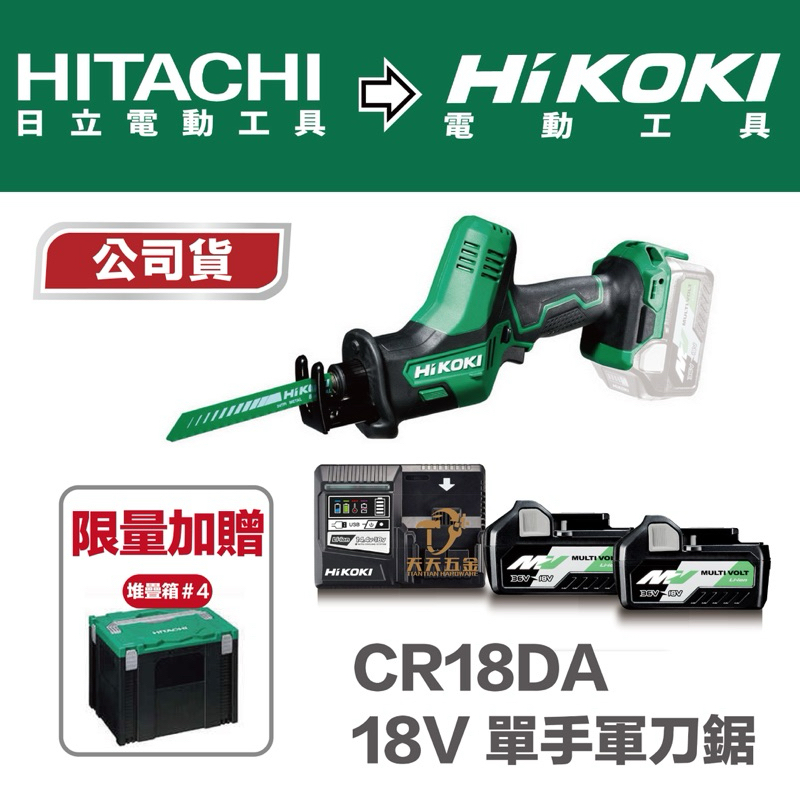 含稅 日立 HIKOKI 軍刀鋸 CR18DA 18V 水平線鋸機 單主機 軍工刀 軍刀鋸 電鋸 切割機 | 蝦皮購物