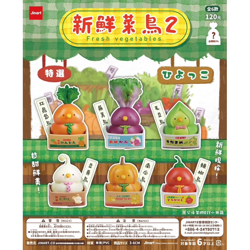 「BUY起來！！」現貨 Jinart 扭蛋 ‘’新鮮菜鳥(two)代‘’ [全6款+1款隱藏] | 蝦皮購物