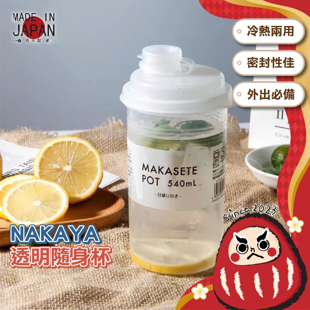 日本製 透明隨身杯 540ml NAKAYA 隨身瓶 冷水壺 冷泡茶杯 耐熱水瓶 飲料杯 水瓶 水壺 冷飲杯 隨身水壺 | 蝦皮購物