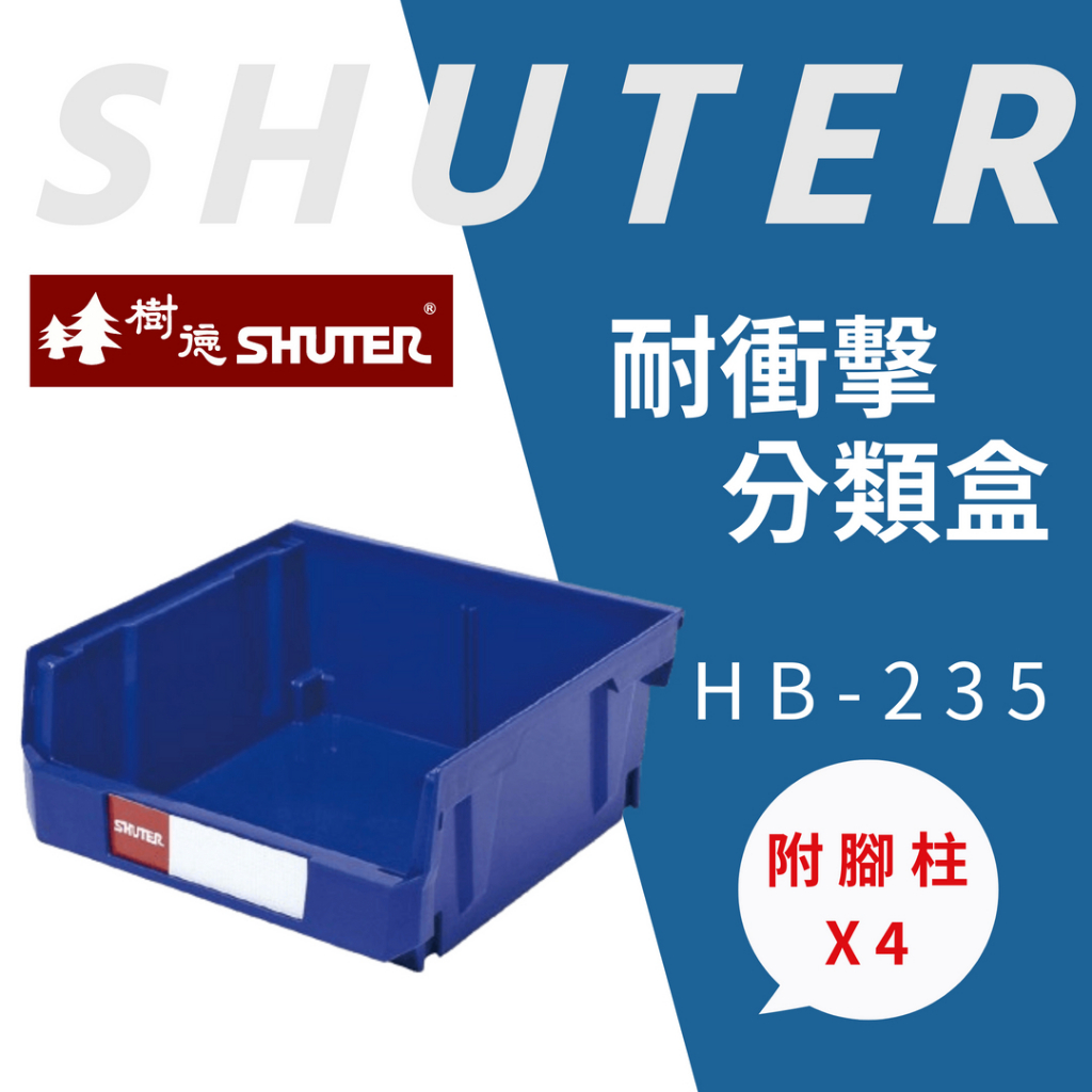 超取限6個 樹德 耐衝擊分類置物盒 分類箱 零件 收納 零件盒 工具收納 附標示卡 壓版 腳柱 HB-235 附發票 | 蝦皮購物