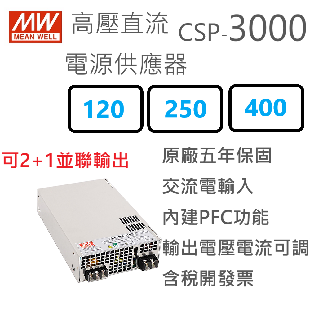 【保固附發票】MW明緯 3000W 高壓直流輸出電源供應器 CSP-3000系列 120~400V 雷射 UV 充電器 | 蝦皮購物