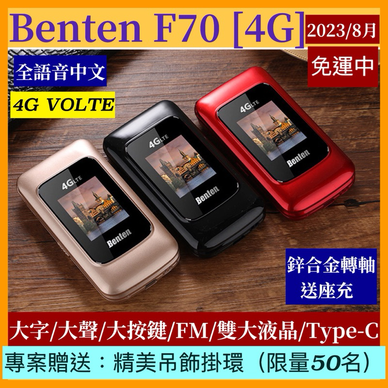 [4G-VOLTE新版]Benten F70老人機/按鍵機，新鋅合金轉軸（耐用）大字大聲大按鍵，促銷中附發票，高雄區 | 蝦皮購物