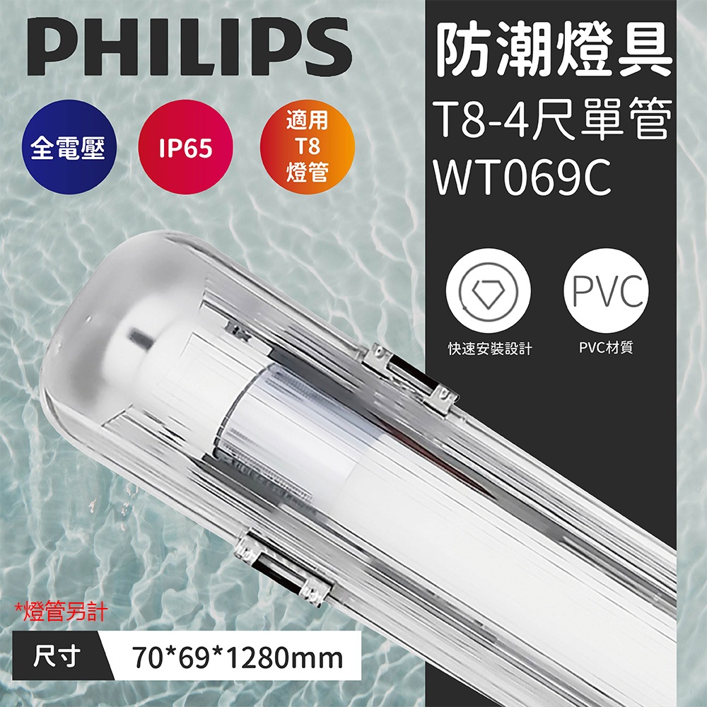 【登野企業】飛利浦PHILIPS LED戶外防水防潮日光燈架(全電壓)WT069C-4尺單管款/4尺雙管款(需另購燈管) | 蝦皮購物