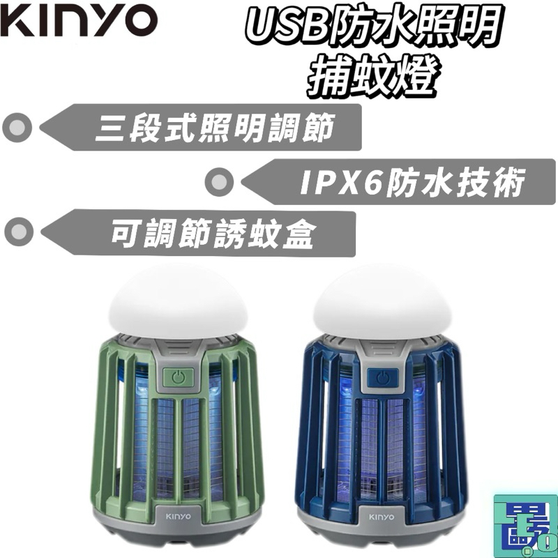 【KINYO】 USB防水照明捕蚊燈 (KL-6053) 捕蚊燈 捕蚊器 滅蚊燈 電蚊燈 滅蚊 電蚊燈 滅蚊燈 | 蝦皮購物