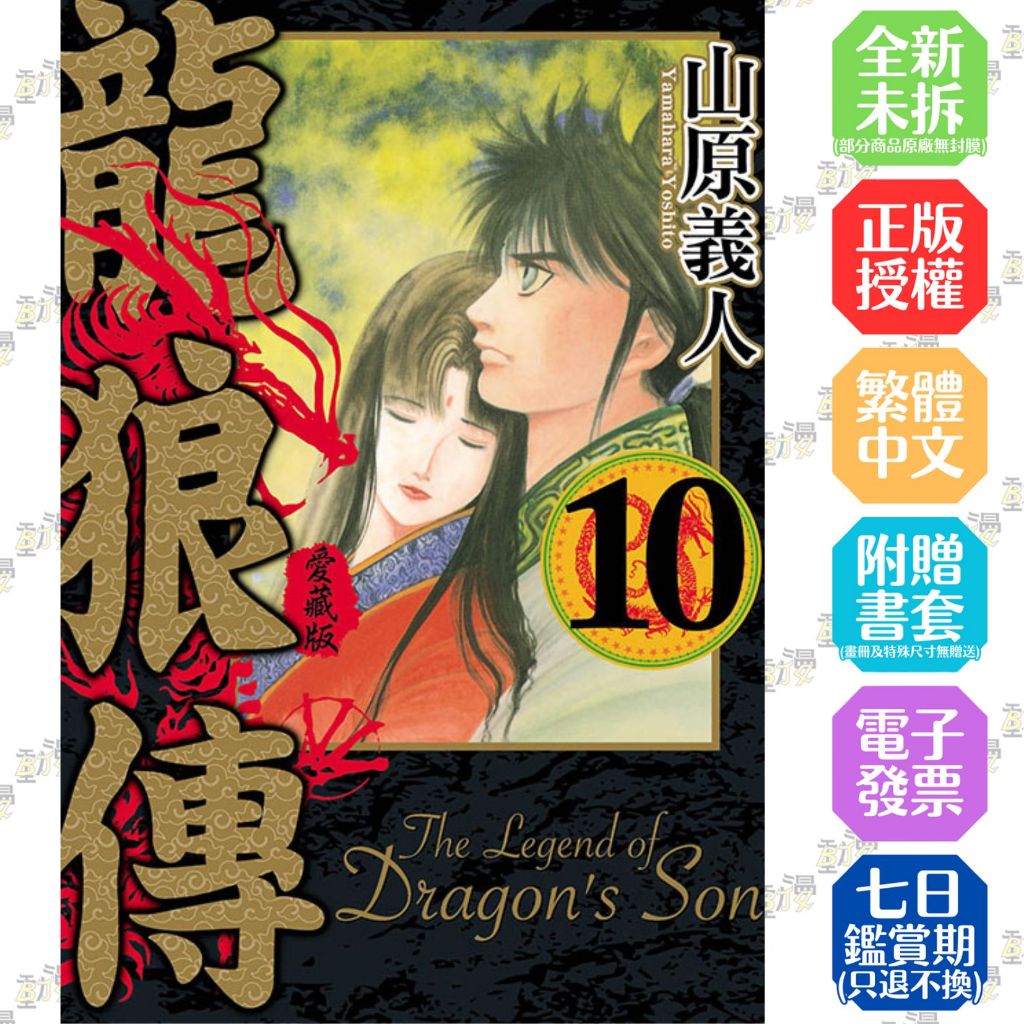 龍狼傳 愛藏版 1-10完│贈書套│山原 義人│東立漫畫│BJ4動漫 | 蝦皮購物