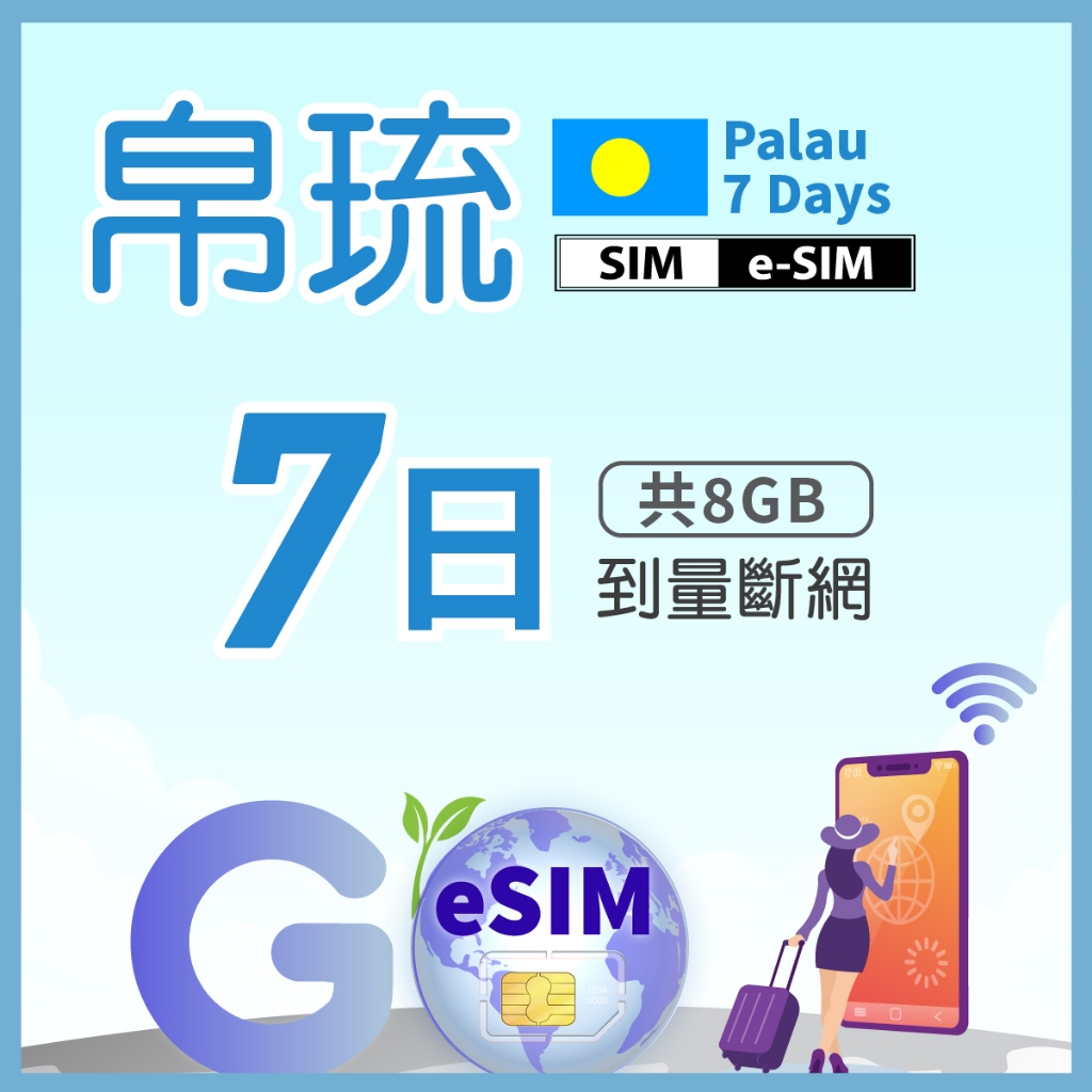 手機上網 上網卡 eSim SIM卡 帛琉 7日 8GB 帛琉旅遊 手機上網 虛擬上網 | 蝦皮購物