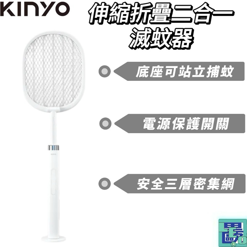 【KINYO】伸縮折疊二合一滅蚊器 (CML-2343) 電蚊拍 捕蚊拍 捕蚊器 滅蚊燈 電蚊燈 滅蚊 電蚊燈 滅蚊燈 | 蝦皮購物