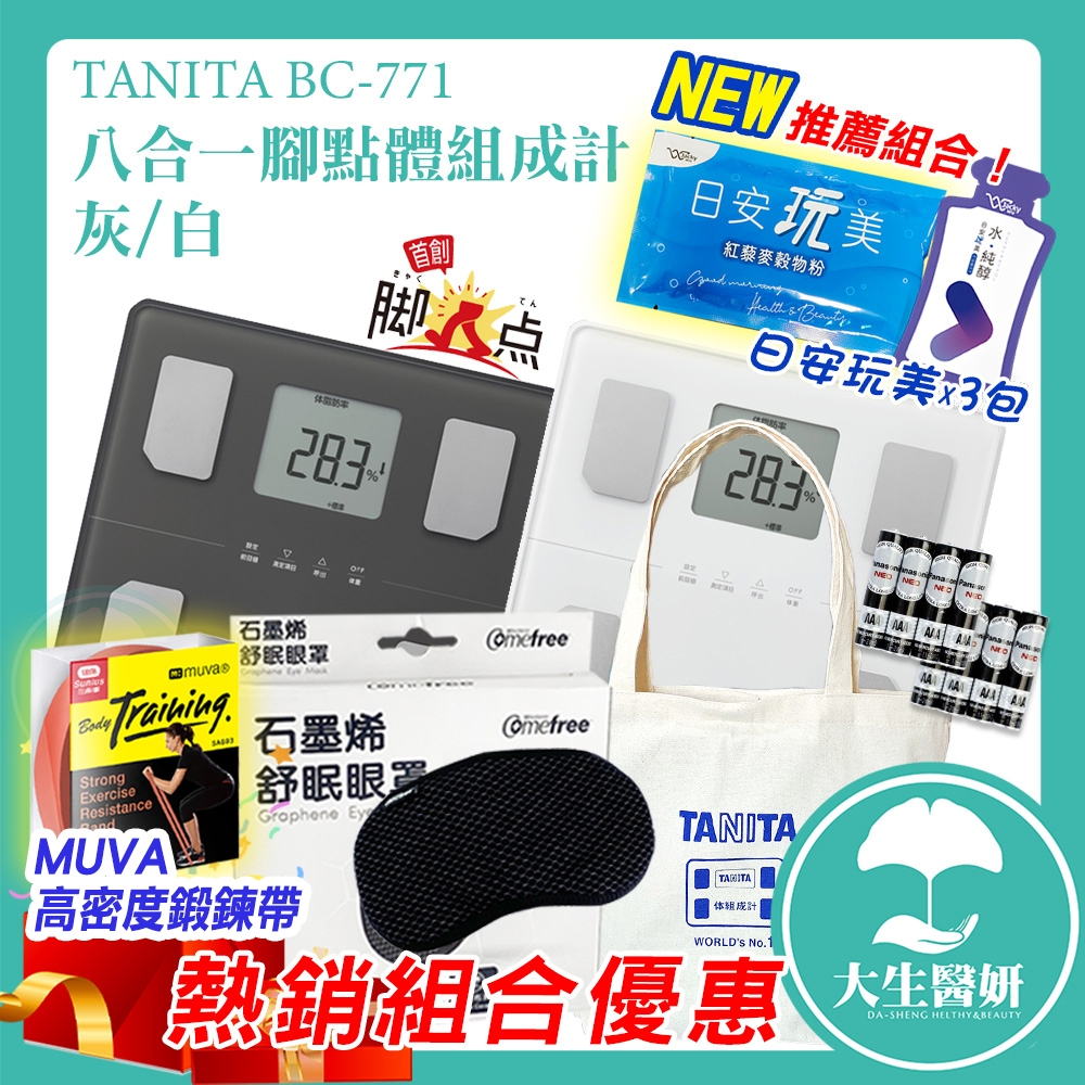TANITA 八合一腳點體組成計 BC-771 白/灰 【大生醫妍】 BC 771 公司貨 BC771 | 蝦皮購物