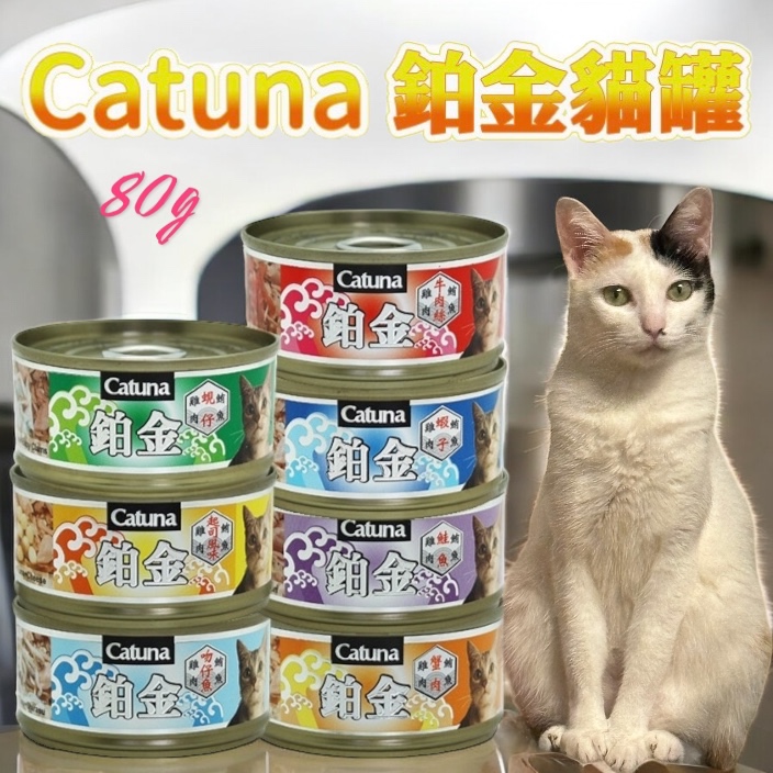 《MeiMei美麥寵物》Catuna鉑金貓罐 80g 雞肉底 7種口味 副食罐 | 蝦皮購物