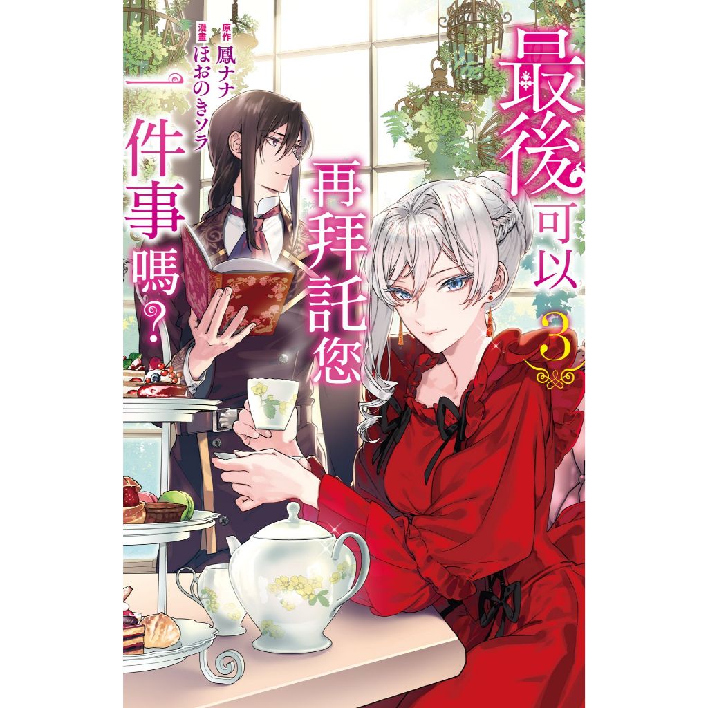 最後可以再拜託您一件事嗎？ 1-4《首刷版附特典卡》│贈書套│漫画：ほおのきソラ 原作：鳳ナナ│長鴻漫畫│BJ4動漫 | 蝦皮購物