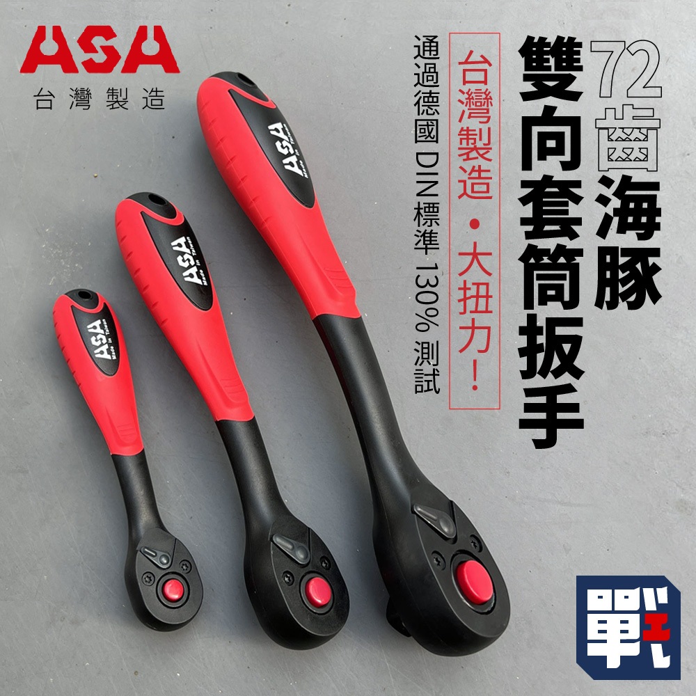 ASA【72齒海豚雙向棘輪扳手-2分3分4分】DRW-2 DRW-3 DRW-4 台灣製 套筒板手 快速棘輪扳手 葫蘆柄 | 蝦皮購物