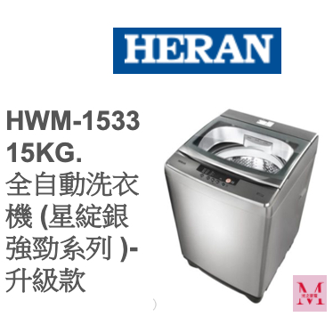 HERAN 禾聯 15公斤直立式洗衣機(HWM-1533)(星綻銀/強勁系列/升級款) | 蝦皮購物