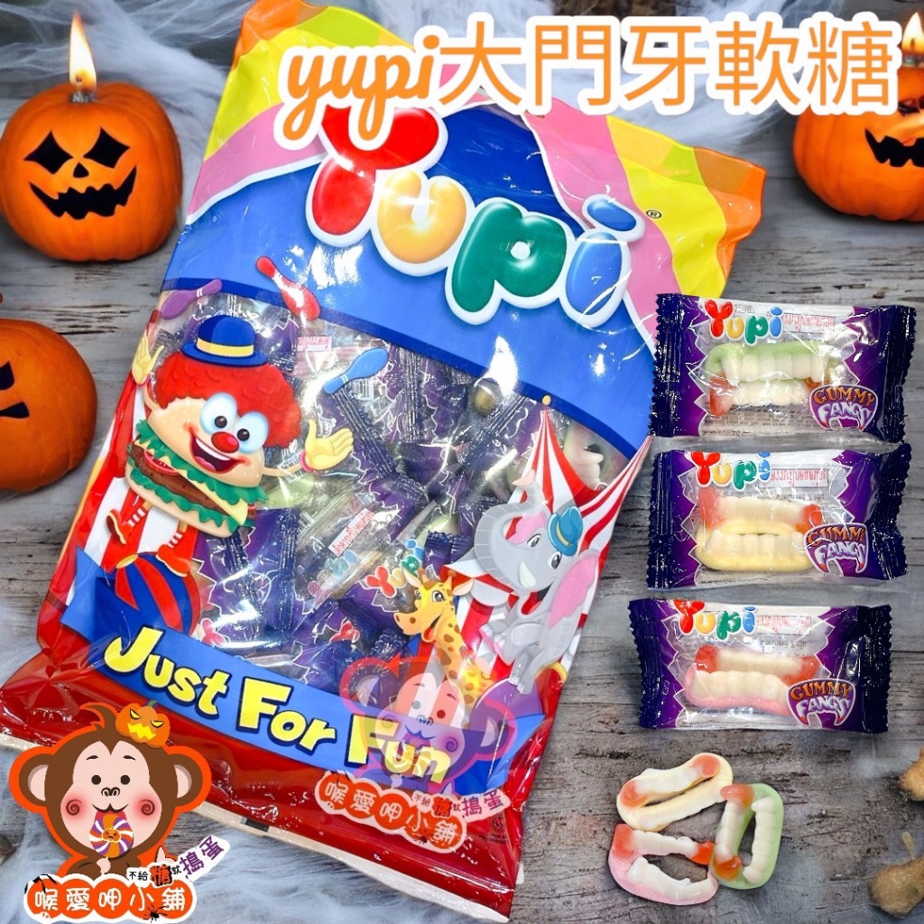 『喉愛呷小舖』Yupi大門牙軟糖#150g、378g/包#萬聖節#軟糖#QQ#吸血鬼牙齒#[附發票、實體店鋪出貨] | 蝦皮購物