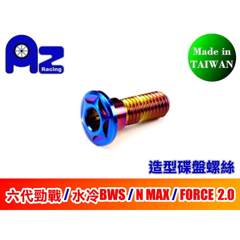 精緻CNC不鏽鋼/鍍鈦內六角碟盤螺絲:六代勁戰/水冷BWS/N MAX/AUGUR/FORCE 2.0適用(台灣製) | 蝦皮購物