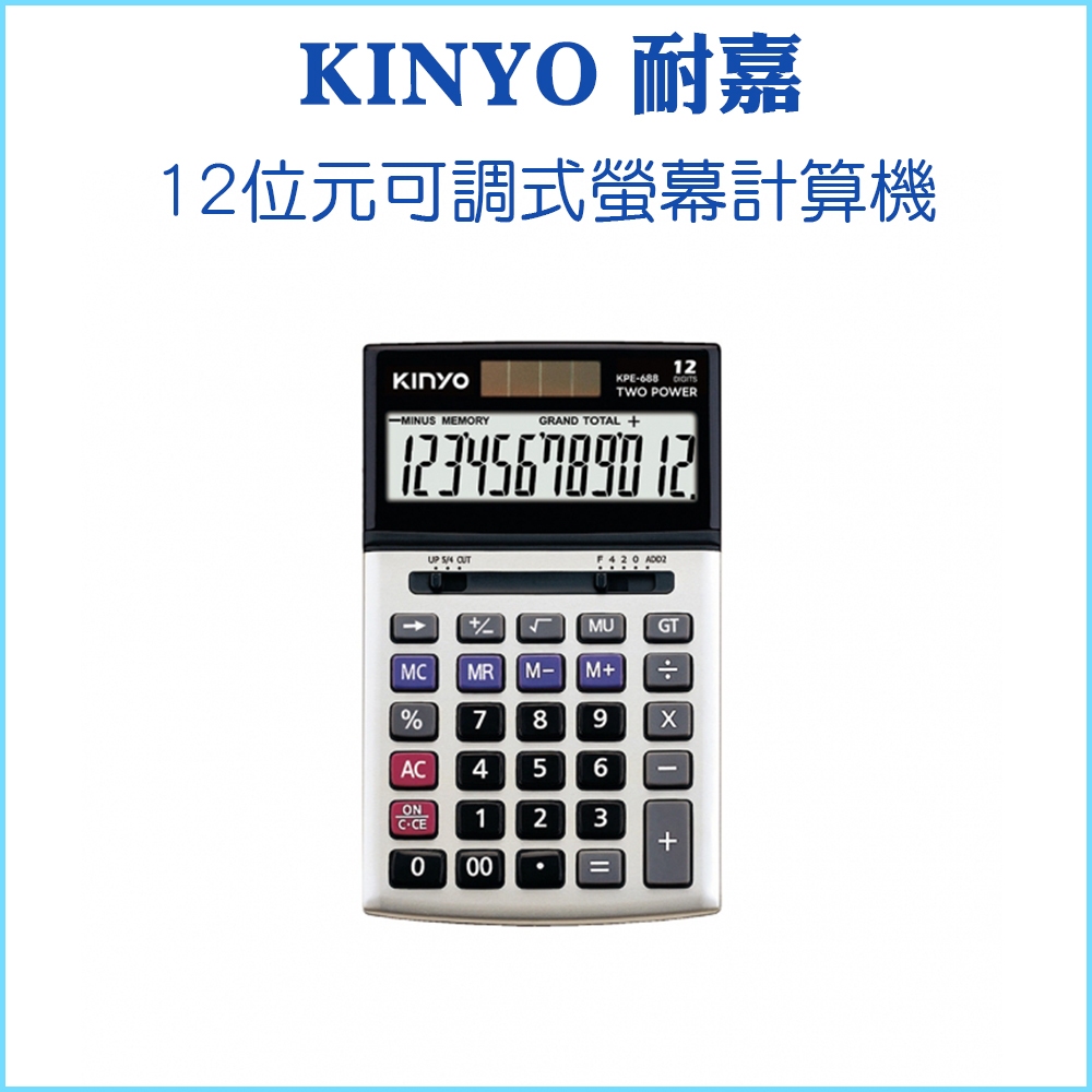 【KINYO 耐嘉】12位元可調式螢幕計算機 KPE-688 三段可調式螢幕 LCD大螢幕 金屬面板 雙重電源 | 蝦皮購物