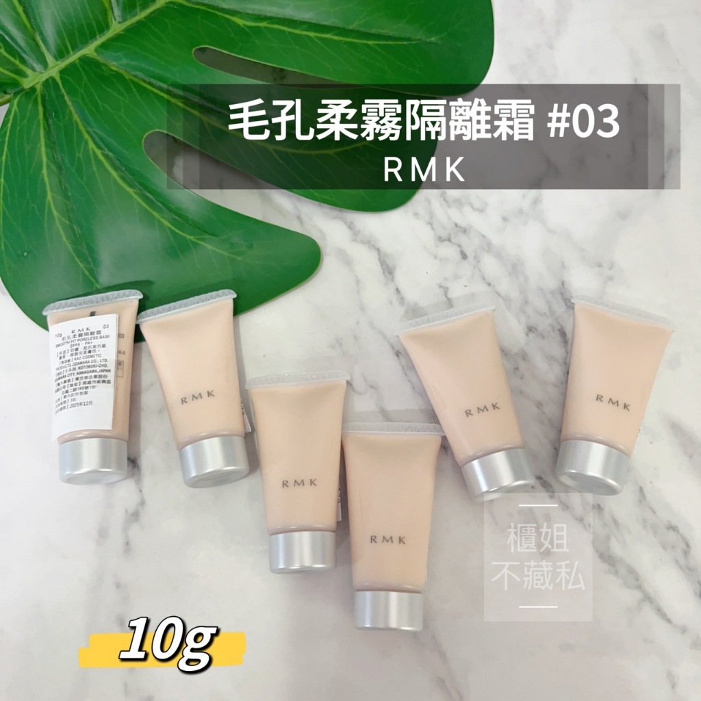 #03淺米色調【櫃姐不藏私】RMK-毛孔柔霧隔離霜SPF6/PA+(10g) | 蝦皮購物