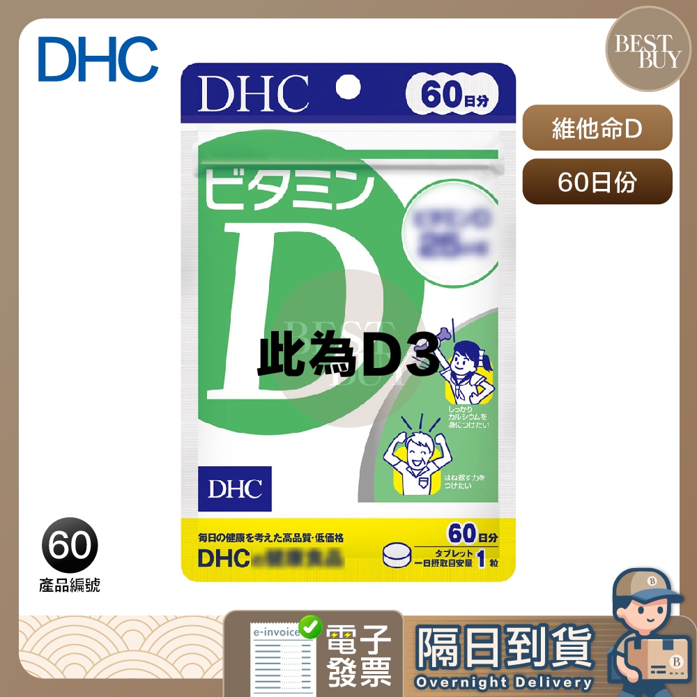 快速出貨 免運 DHC 維他命D 維生素D D3 維他命d 維生素d d3 60日份 效期久 另有綜合賣場 | 蝦皮購物