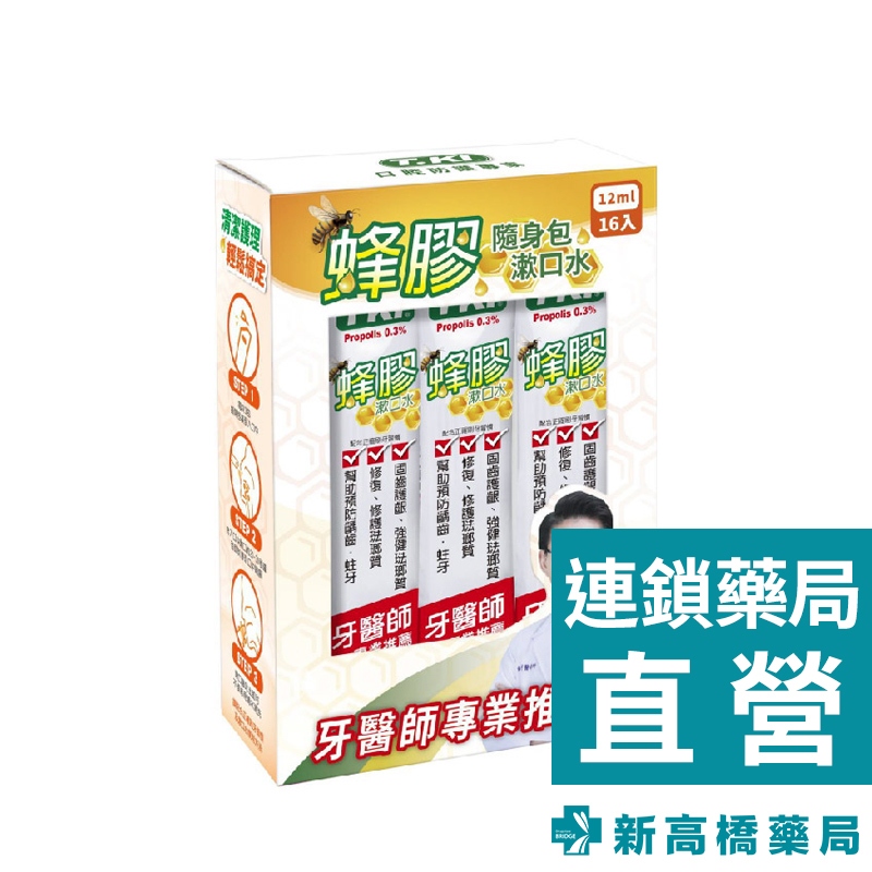 T.KI 鐵齒 蜂膠漱口水隨身包 12mlx16入【新高橋藥局】口腔保健 漱口水 隨身攜帶 | 蝦皮購物