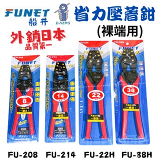 【小美五金】泓海 FUNET 壓接端子鉗 壓著鉗 8/14/38mm2 省力 FU-208 FU-214 FU-38 | 蝦皮購物