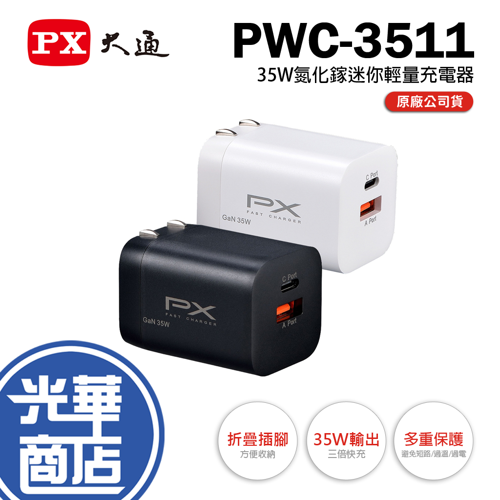 PX 大通 PWC-3511 35W 氮化鎵迷你輕量充電器 GaN 快充 充電頭 充電器 3511W/3511B 光華 | 蝦皮購物