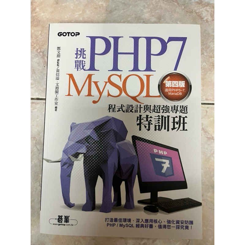 挑戰PHP7/MySQL 第四版｜碁峰資訊出版 | 蝦皮購物