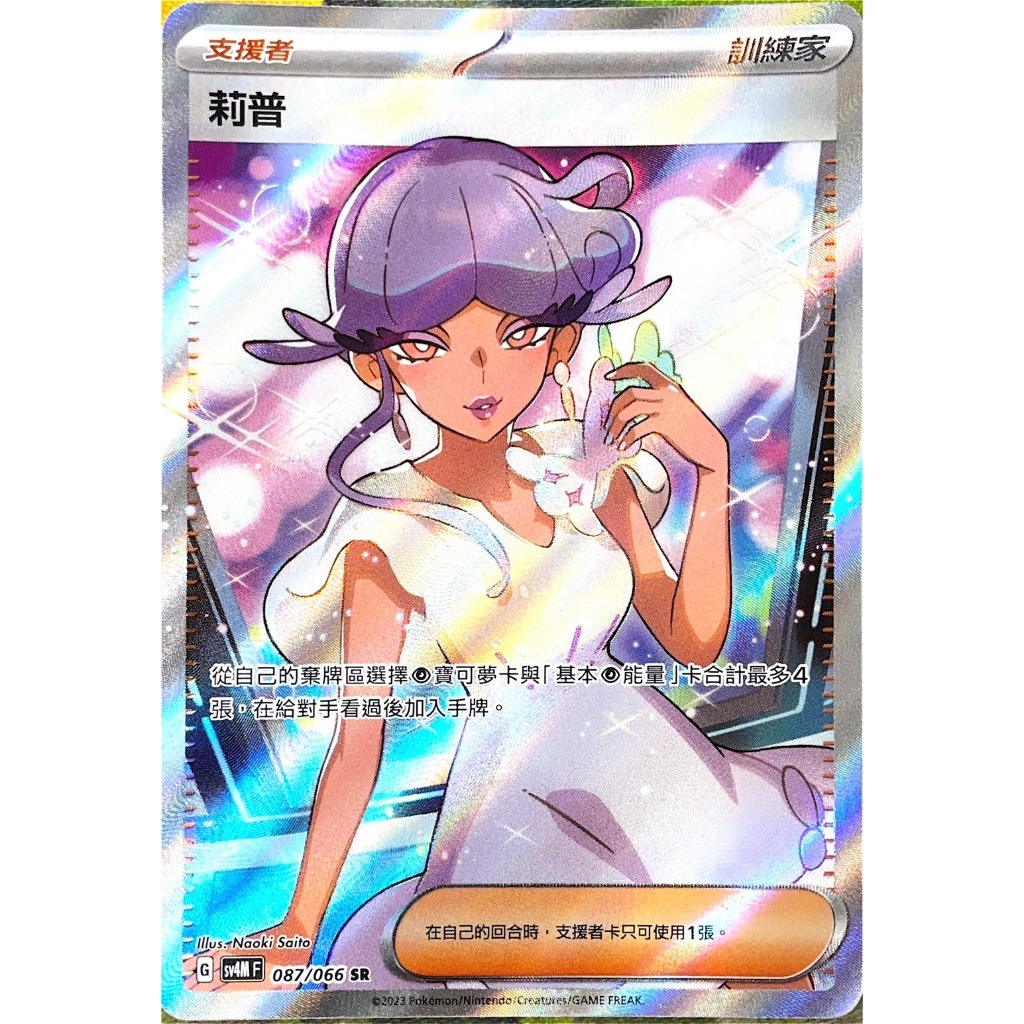 [ALG 卡牌專門] 寶可夢 PTCG 中文版 莉普 SV4M 087/066 SR 全圖 | 蝦皮購物