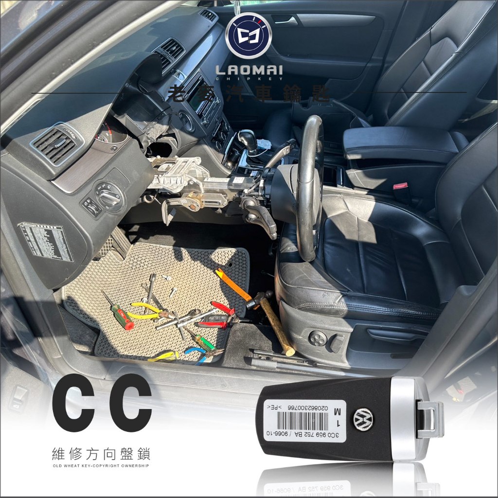[老麥汽車鑰匙] PASSAT CC B6 passat cc b7 福斯汽車帕薩CC方向盤鎖鎖住維修故障 無法啟動車輛 | 蝦皮購物
