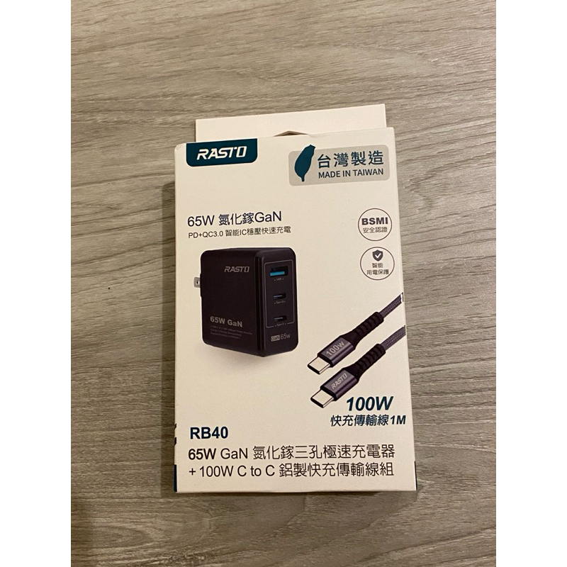 （全新未使用）RASTO RB40 65W GaN氮化鎵三孔極速充電器 + 100W C to C 鋁製快充傳輸線組 | 蝦皮購物
