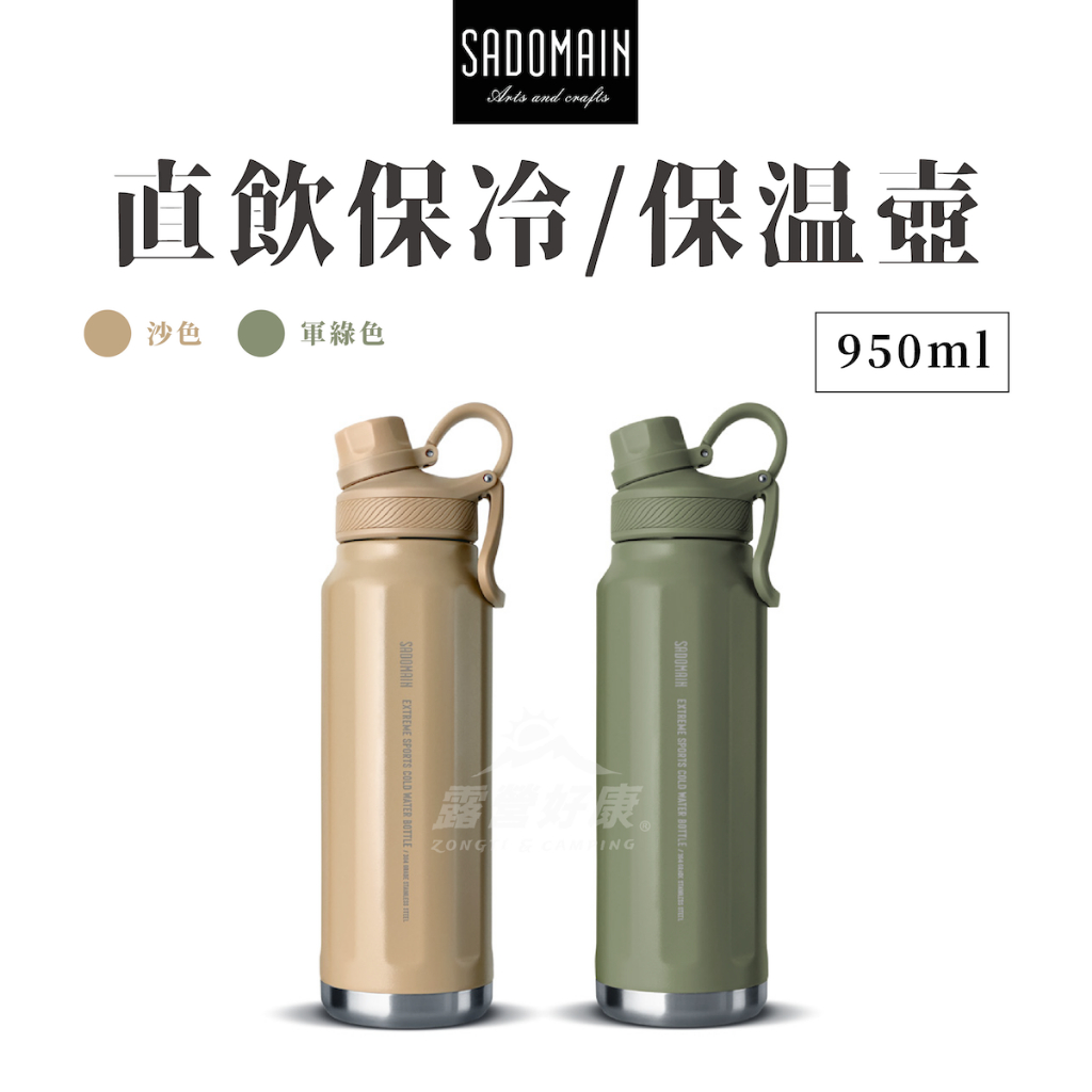 SADOMAIN 仙德曼 直飲保冷壺 【露營好康】 保溫壺 水壺 水瓶 950ml 運動瓶 304不鏽鋼 保冰 露營 | 蝦皮購物
