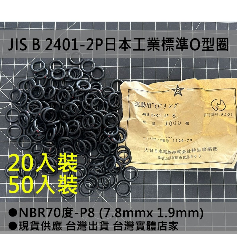 日本製 P8 NBR70 7.8x1.9mm O型圈 丁腈橡膠 橡膠圈 密封圈 JIS B2401(20~90入) | 蝦皮購物