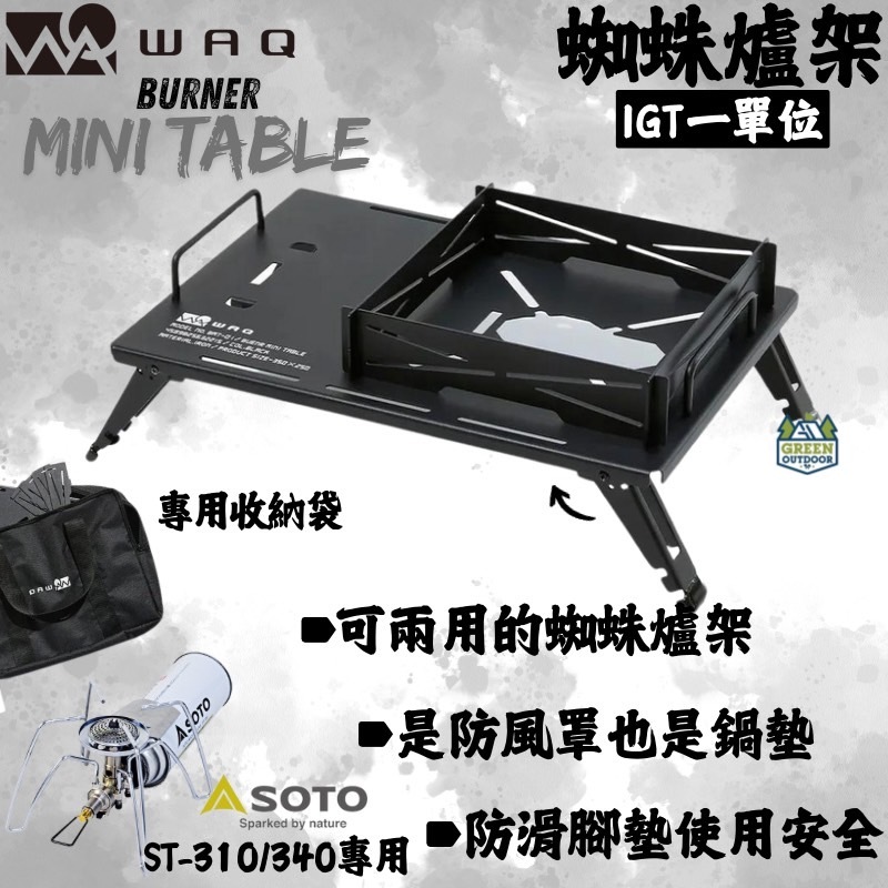 WAQ 一單位蜘蛛爐架【綠色工場】蜘蛛爐小桌 IGT單口爐架 ST310/340適用 IGT專用 附收納袋 | 蝦皮購物