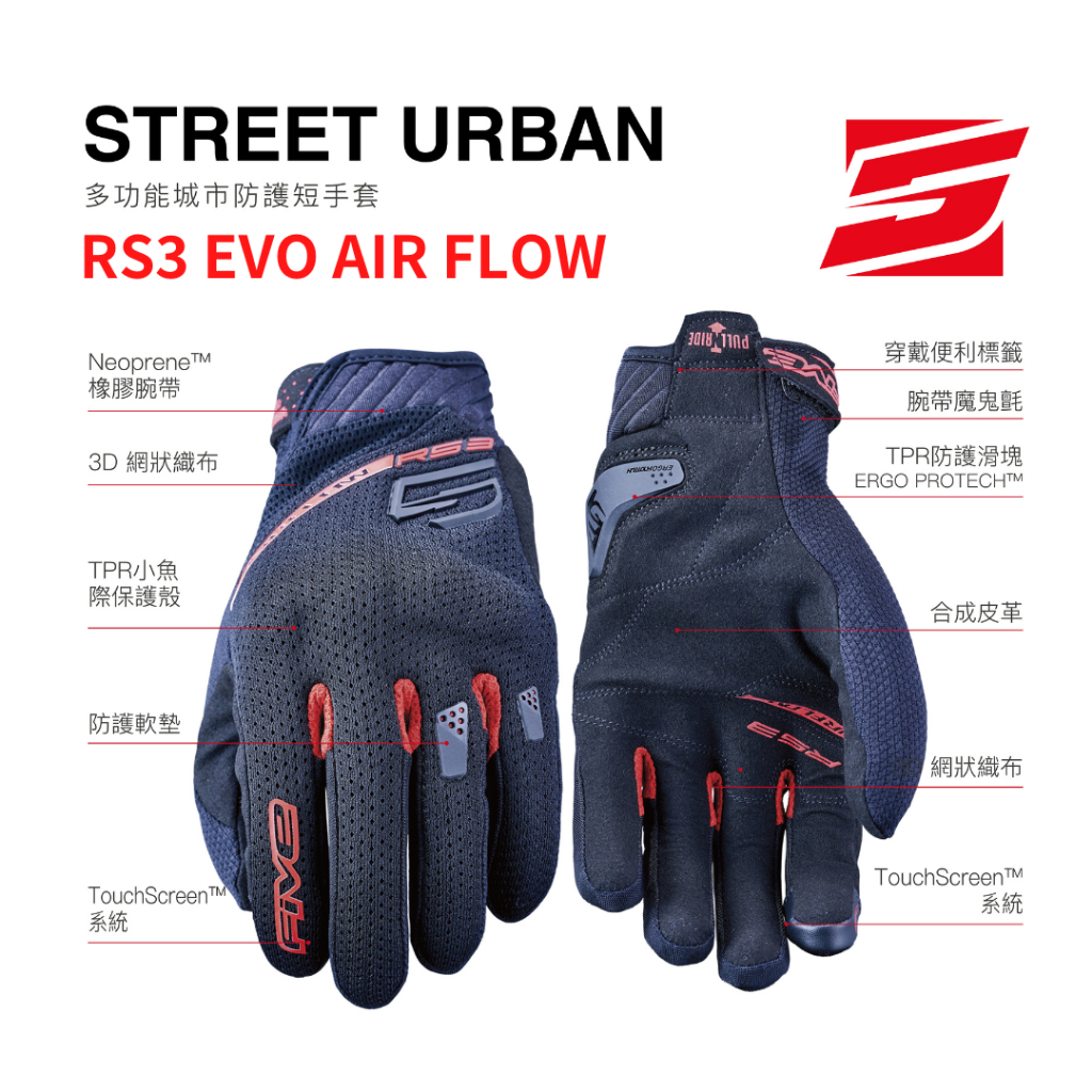 【Five5手套】RS3 EVO AIR FLOW 多功能城市防護短手套 | 蝦皮購物