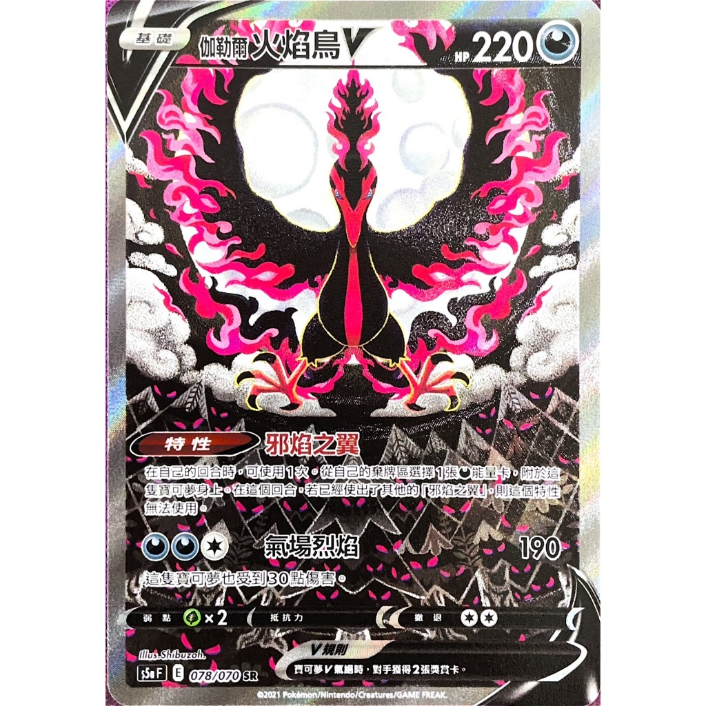 [ALG 卡牌專門] 寶可夢 PTCG 中文版 伽勒爾火焰鳥V S5a 078/070 SR 異圖 | 蝦皮購物