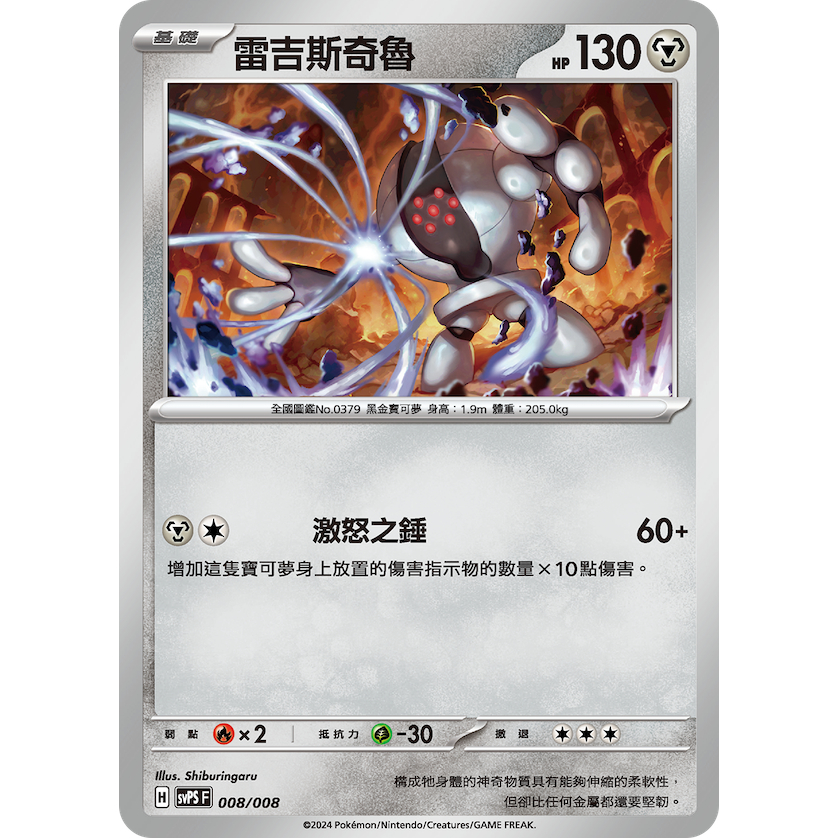 [ALG 卡牌專門] 寶可夢 PTCG 中文版 雷吉斯奇魯 SVPS 008/008 ex特別組合 限定 | 蝦皮購物