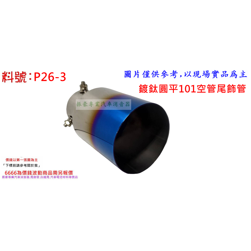 鍍鈦 空管 白鐵 哈雷 圓平 尾飾管 101mm 入口徑內63 長18公分 料號 P26-3 現場有代客施工 | 蝦皮購物