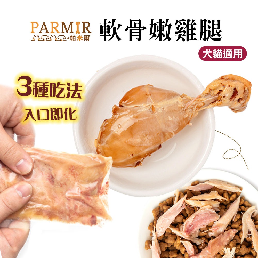 興利🎁 PARMIR 帕米爾 軟骨嫩雞腿70g/支 犬貓適用 先蒸後烤 入口即化 狗零食 犬貓零食 帕米爾雞腿 狗用雞腿 | 蝦皮購物