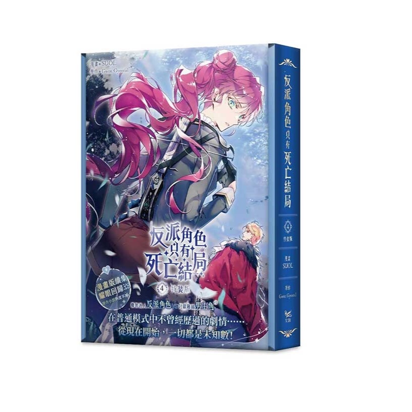 反派角色只有死亡結局 1-4《特裝版》│贈書套│SUOL│知翎漫畫│BJ4動漫 | 蝦皮購物