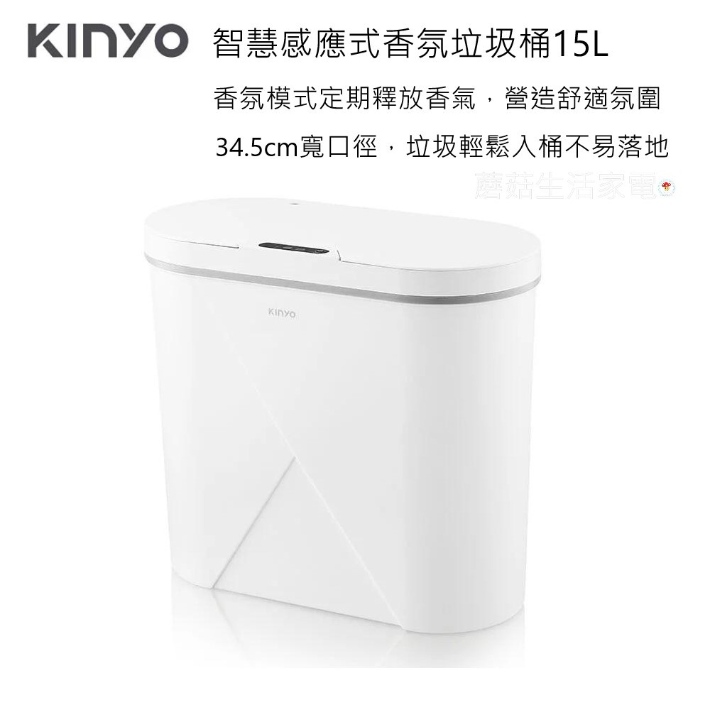 【KINYO】 智慧香氛感應垃圾桶15L EGC-1255 IPX4防水等級 充電式垃圾桶 感應式垃圾桶【蘑菇生活家電】 | 蝦皮購物