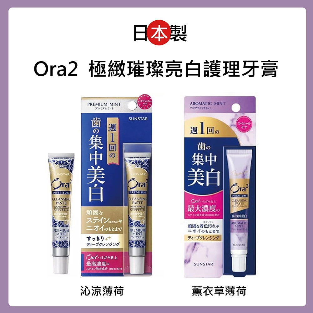 ｛現貨在台快出｝Ora2 SUNSTAR 極緻璀璨亮白護理牙膏17g 三詩達愛樂齒除牙垢茶垢煙漬垢沁涼薄荷/薰衣草薄荷 | 蝦皮購物