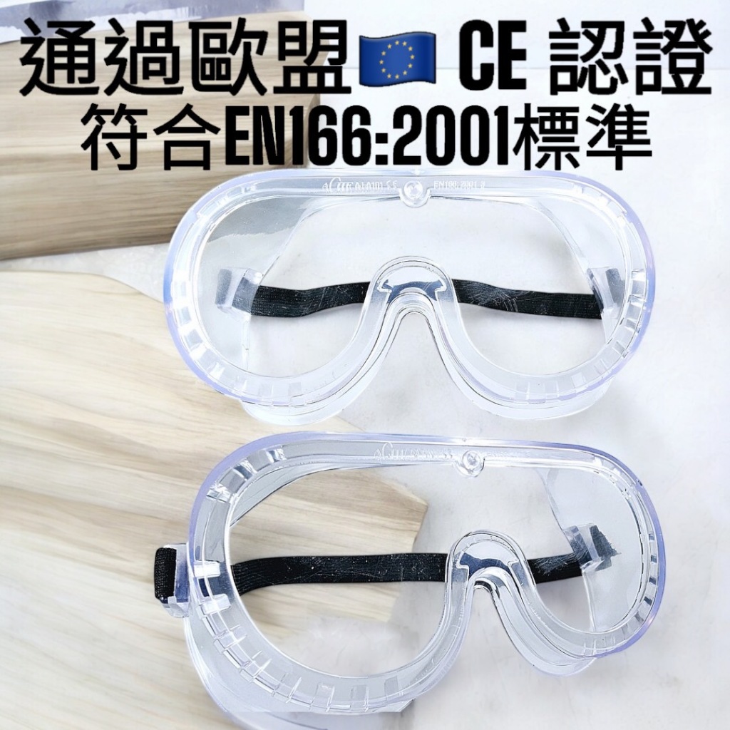 歐盟CE認證 防霧護目鏡 安全防護 工作護目鏡 防護眼鏡 防疫眼鏡 防塵防飛沫 防粉塵 符合EN166:2001標準 | 蝦皮購物