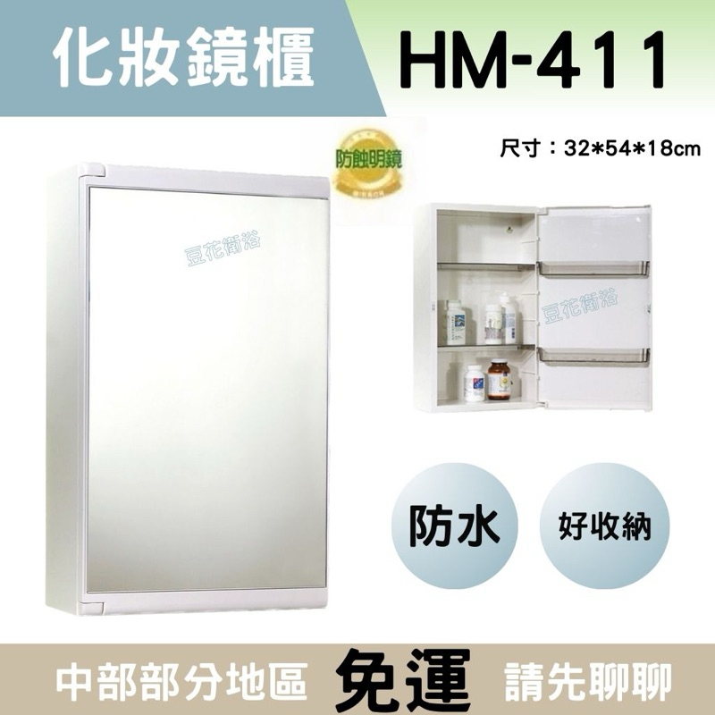 【可左開可右開】當天出貨🚚 防水 防蝕鏡 化妝鏡櫃 儲物櫃 浴室鏡櫃HM411化妝鏡 浴室鏡子 化妝鏡櫃 鏡子 鏡櫃 | 蝦皮購物