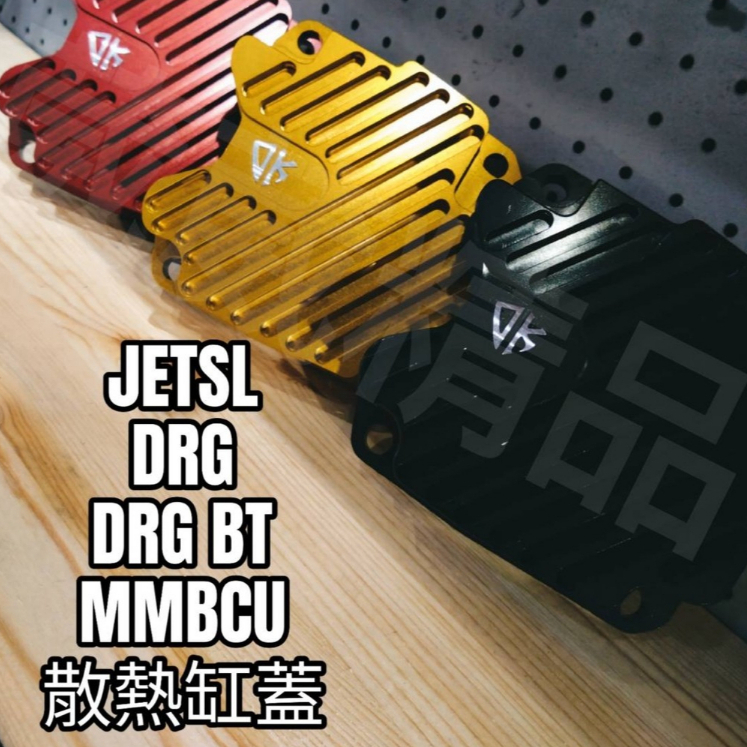 【WW葳葳精品】DK JETSL DRG MMBCU 二代龍 曼巴 汽門散熱蓋 缸頭蓋 缸頭 CNC鋁合金缸蓋 | 蝦皮購物