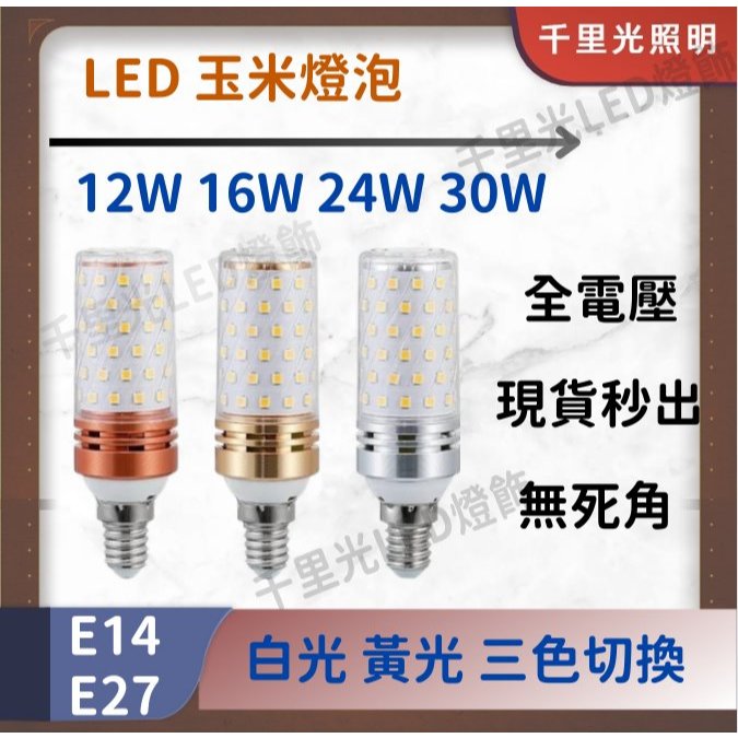 【快速出貨】玉米燈泡 超省電 LED E14 / E27 燈頭 三色變光 全電壓 360度發光 台灣現貨 水晶燈炮 | 蝦皮購物