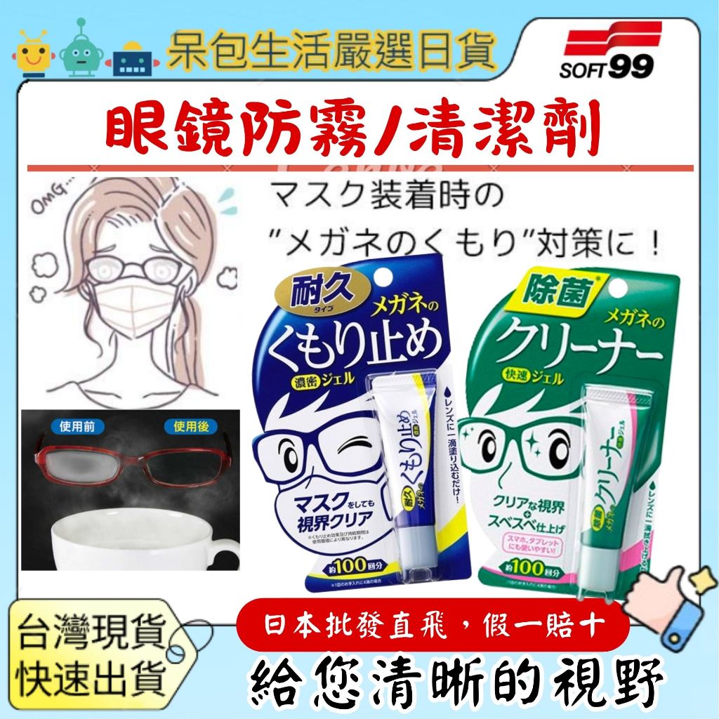 [台灣現貨+全台最低價]SOFT99 濃縮眼鏡防霧劑 10g眼鏡防霧 鏡片防霧 眼鏡防霧布凝膠型眼鏡除霧 | 蝦皮購物