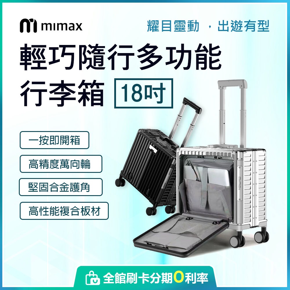 有品 米覓 mimax 輕巧隨行多功能行李箱18吋 二檔可調拉桿 海關鎖 靜音萬像滾輪 前倉獨立層設計 蝦幣10% | 蝦皮購物